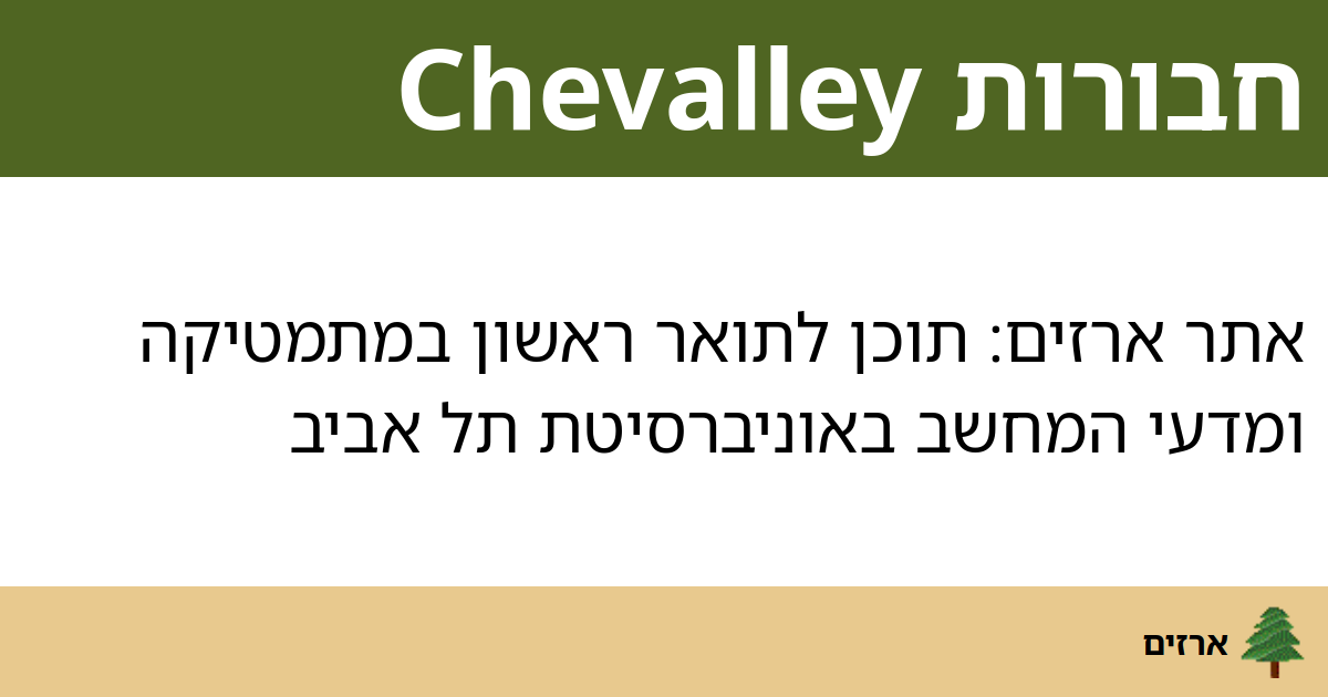 חבורות Chevalley | ארזים